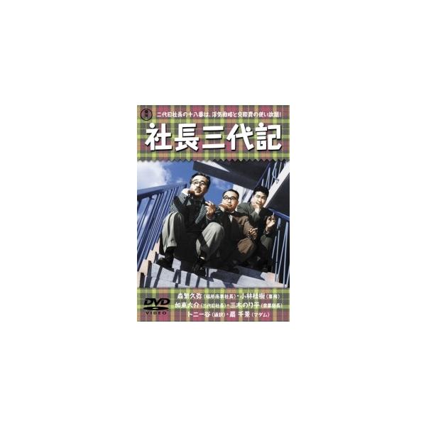 【中古】 社長三代記 [レンタル落ち] [DVD] レンタル落ち 中古 DVD本商品はディスクを不織布に入れて、ジャケット(紙)と一緒に緩衝材に包んでの発送となります。本商品はレンタル落ち（レンタルビデオ店で使用）の中古商品になります。☆ジ...