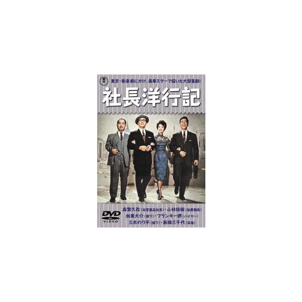 【中古】 社長洋行記 [レンタル落ち] [DVD] レンタル落ち 中古 DVD本商品はディスクを不織布に入れて、ジャケット(紙)と一緒に緩衝材に包んでの発送となります。本商品はレンタル落ち（レンタルビデオ店で使用）の中古商品になります。☆ジ...