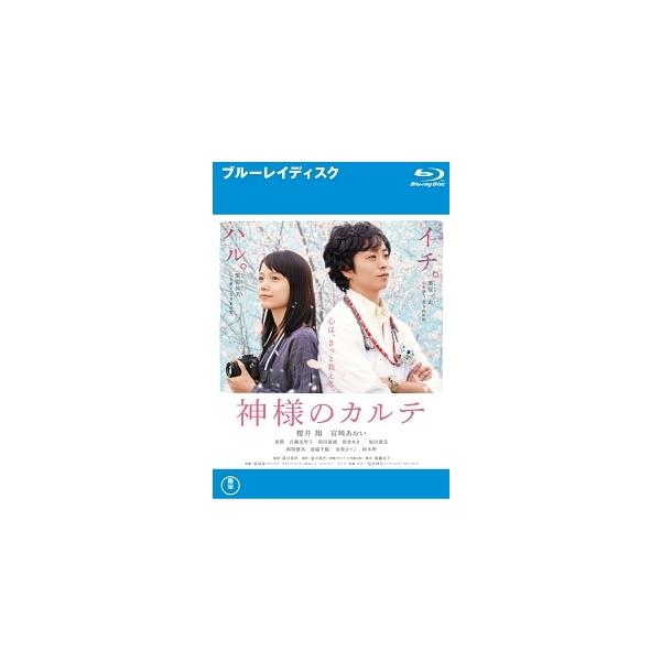 【中古】 神様のカルテ [レンタル落ち] [Blu-ray] [ブルーレイ] レンタル落ち 中古 ブルーレイ本商品はディスクを不織布に入れて、ジャケット(紙)と一緒に緩衝材に包んでの発送となります。本商品はレンタル落ち（レンタルビデオ店で使...