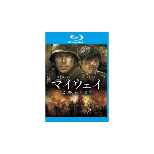【中古】 マイウェイ 12，000キロの真実 [レンタル落ち] [Blu-ray] [ブルーレイ] レンタル落ち 中古 ブルーレイ本商品はディスクを不織布に入れて、ジャケット(紙)と一緒に緩衝材に包んでの発送となります。本商品はレンタル落ち...