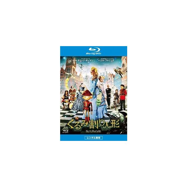 【中古】 くるみ割り人形 [レンタル落ち] [Blu-ray] [ブルーレイ] レンタル落ち 中古 ブルーレイ本商品はディスクを不織布に入れて、ジャケット(紙)と一緒に緩衝材に包んでの発送となります。本商品はレンタル落ち（レンタルビデオ店で...