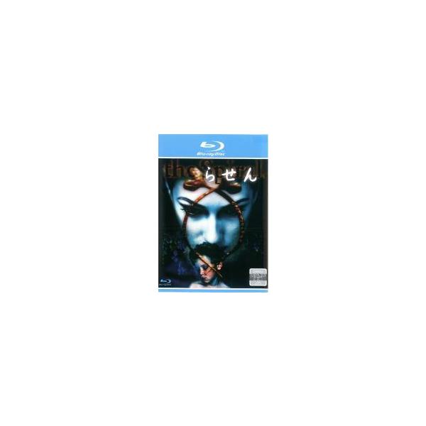 【中古】 らせん [レンタル落ち] [Blu-ray] [ブルーレイ] レンタル落ち 中古 ブルーレイ本商品はディスクを不織布に入れて、ジャケット(紙)と一緒に緩衝材に包んでの発送となります。本商品はレンタル落ち（レンタルビデオ店で使用）の...