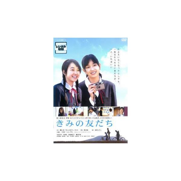 【中古】 きみの友だち [レンタル落ち] [DVD] レンタル落ち 中古 DVD本商品はディスクを不織布に入れて、ジャケット(紙)と一緒に緩衝材に包んでの発送となります。本商品はレンタル落ち（レンタルビデオ店で使用）の中古商品になります。☆...