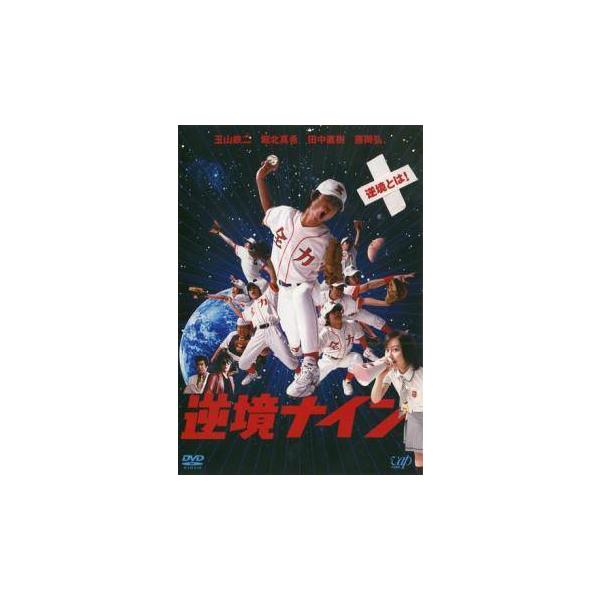 【中古】 逆境ナイン [レンタル落ち] [DVD] レンタル落ち 中古 DVD本商品はディスクを不織布に入れて、ジャケット(紙)と一緒に緩衝材に包んでの発送となります。本商品はレンタル落ち（レンタルビデオ店で使用）の中古商品になります。☆ジ...