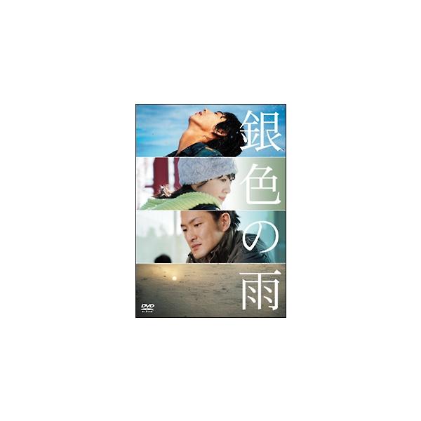【中古】 銀色の雨 [レンタル落ち] [DVD] レンタル落ち 中古 DVD本商品はディスクを不織布に入れて、ジャケット(紙)と一緒に緩衝材に包んでの発送となります。本商品はレンタル落ち（レンタルビデオ店で使用）の中古商品になります。☆ジャ...