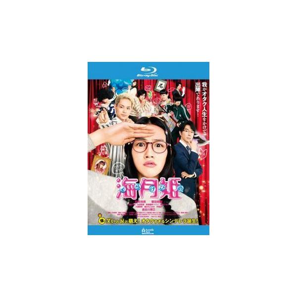 【中古】 海月姫 [レンタル落ち] [Blu-ray] [ブルーレイ] レンタル落ち 中古 ブルーレイ本商品はディスクを不織布に入れて、ジャケット(紙)と一緒に緩衝材に包んでの発送となります。本商品はレンタル落ち（レンタルビデオ店で使用）の...