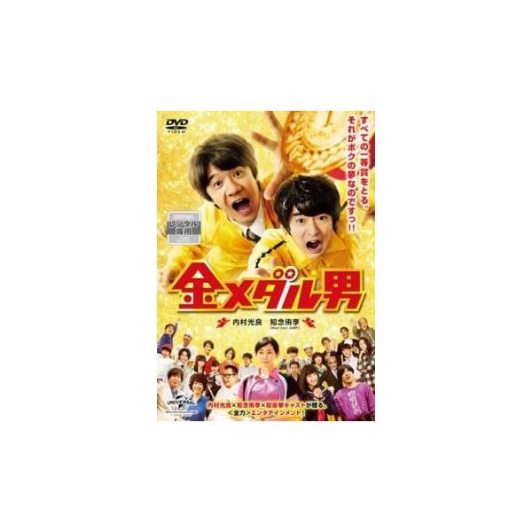 【中古】 金メダル男 [レンタル落ち] [DVD] レンタル落ち 中古 DVD本商品はディスクを不織布に入れて、ジャケット(紙)と一緒に緩衝材に包んでの発送となります。本商品はレンタル落ち（レンタルビデオ店で使用）の中古商品になります。☆ジ...