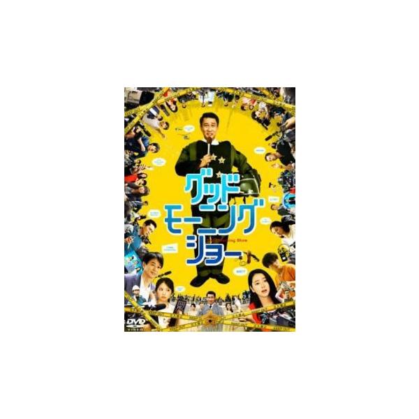 【中古】 グッドモーニングショー [レンタル落ち] [DVD] レンタル落ち 中古 DVD本商品はディスクを不織布に入れて、ジャケット(紙)と一緒に緩衝材に包んでの発送となります。本商品はレンタル落ち（レンタルビデオ店で使用）の中古商品にな...