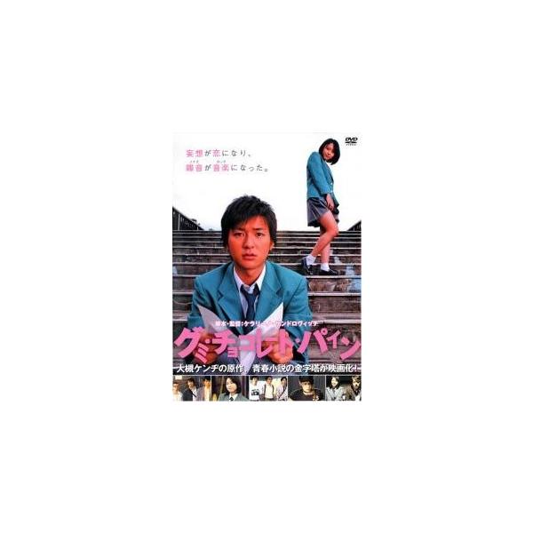 【中古】 グミ・チョコレート・パイン [レンタル落ち] [DVD] レンタル落ち 中古 DVD本商品はディスクを不織布に入れて、ジャケット(紙)と一緒に緩衝材に包んでの発送となります。本商品はレンタル落ち（レンタルビデオ店で使用）の中古商品...