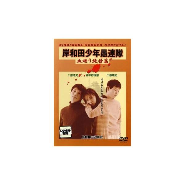 【中古】 岸和田 少年愚連隊 血煙り純情篇 [レンタル落ち] [DVD] レンタル落ち 中古 DVD本商品はディスクを不織布に入れて、ジャケット(紙)と一緒に緩衝材に包んでの発送となります。本商品はレンタル落ち（レンタルビデオ店で使用）の中...