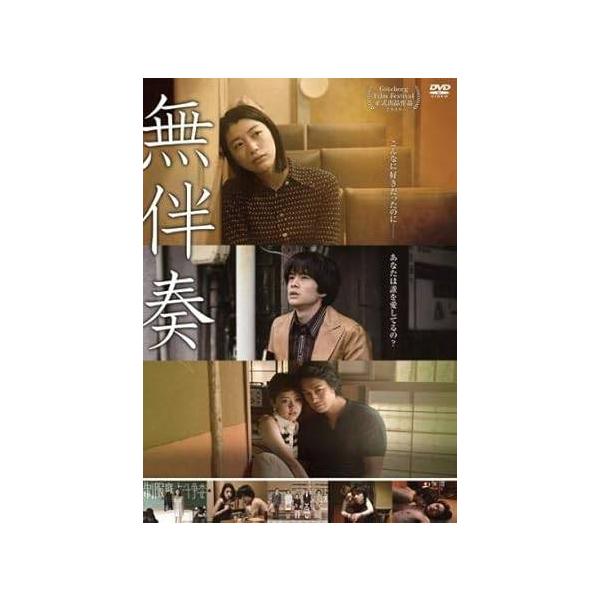 【中古】無伴奏 [レンタル落ち] [DVD] レンタル落ち 中古 DVD本商品はディスクを不織布に入れて、ジャケット(紙)と一緒に緩衝材に包んでの発送となります。本商品はレンタル落ち（レンタルビデオ店で使用）の中古商品になります。☆ジャケッ...