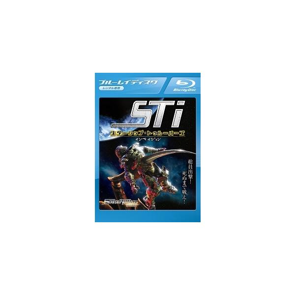 【中古】 スターシップ・トゥルーパーズ インベイジョン [レンタル落ち] [Blu-ray] [ブルーレイ] レンタル落ち 中古 ブルーレイ本商品はディスクを不織布に入れて、ジャケット(紙)と一緒に緩衝材に包んでの発送となります。本商品はレ...