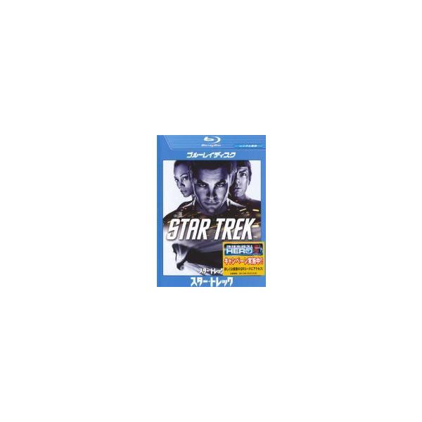 【中古】 スター・トレック [レンタル落ち] [Blu-ray] [ブルーレイ]本商品はディスクを不織布に入れて、ジャケット(紙)と一緒に緩衝材に包んでの発送となります。本商品はレンタル落ち（レンタルビデオ店で使用）の中古商品になります。☆...