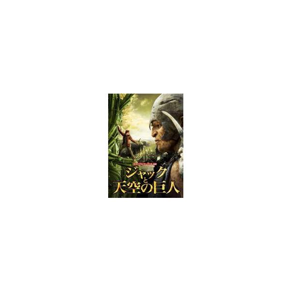 【中古】 ジャックと天空の巨人 [レンタル落ち] [DVD] レンタル落ち 中古 DVD本商品はディスクを不織布に入れて、ジャケット(紙)と一緒に緩衝材に包んでの発送となります。本商品はレンタル落ち（レンタルビデオ店で使用）の中古商品になり...