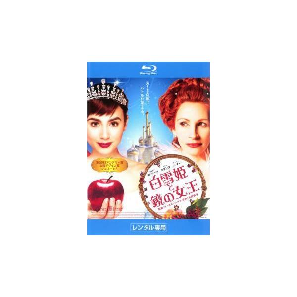 【中古】 白雪姫と鏡の女王 [レンタル落ち] [Blu-ray] [ブルーレイ] レンタル落ち 中古 ブルーレイ本商品はディスクを不織布に入れて、ジャケット(紙)と一緒に緩衝材に包んでの発送となります。本商品はレンタル落ち（レンタルビデオ店...