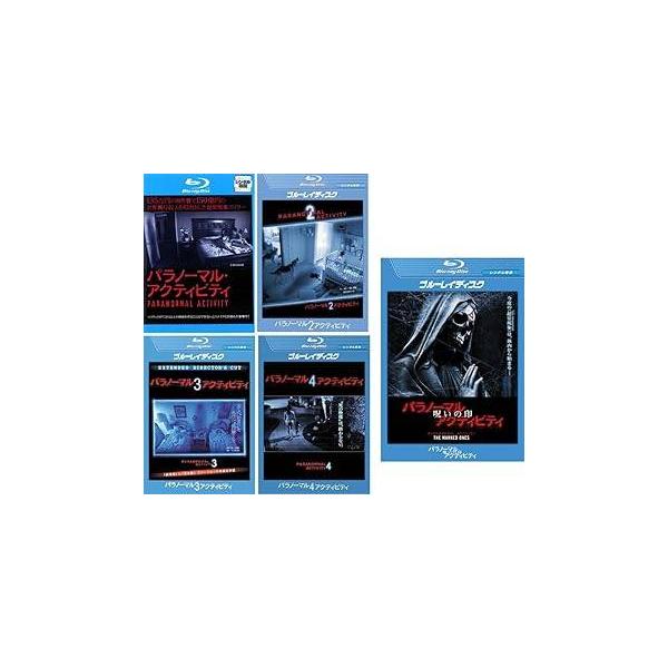 【中古】パラノーマル・アクティビティ 1、2、3、4、呪いの印(5枚セット) [レンタル落ち][Blu-ray] レンタル落ち 中古 ブルーレイ本商品はディスクを不織布に入れて、ジャケット(紙)と一緒に緩衝材に包んでの発送となります。本商品...