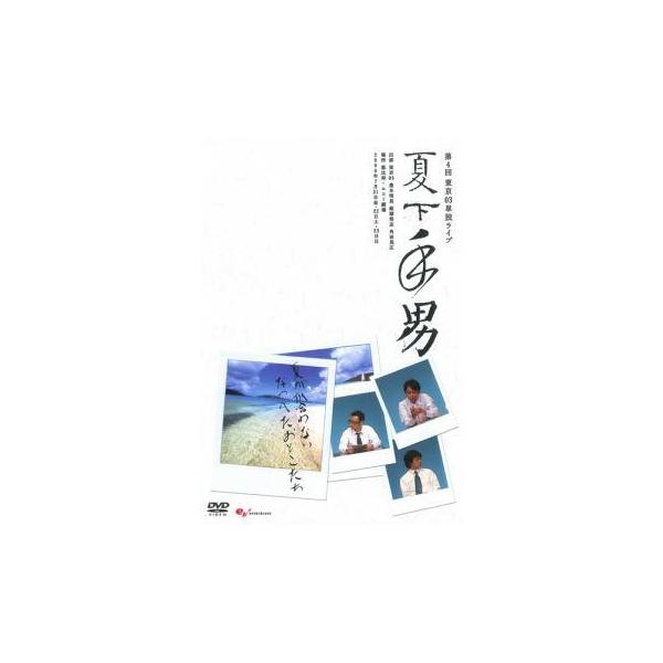【中古】 第4回東京03単独ライブ 夏下手男 [レンタル落ち] [DVD] レンタル落ち 中古 DVD本商品はディスクを不織布に入れて、ジャケット(紙)と一緒に緩衝材に包んでの発送となります。本商品はレンタル落ち（レンタルビデオ店で使用）の...
