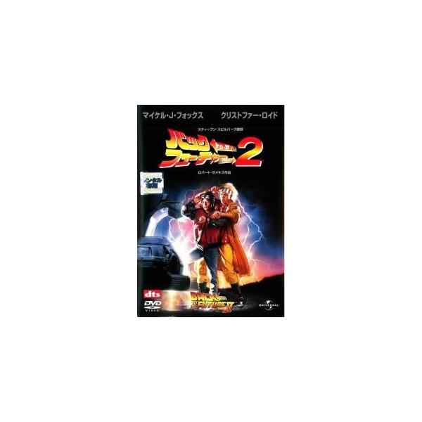 【中古】 バック・トゥ・ザ・フューチャー PART2 [レンタル落ち] [DVD] レンタル落ち 中古 DVD本商品はディスクを不織布に入れて、ジャケット(紙)と一緒に緩衝材に包んでの発送となります。本商品はレンタル落ち（レンタルビデオ店で...
