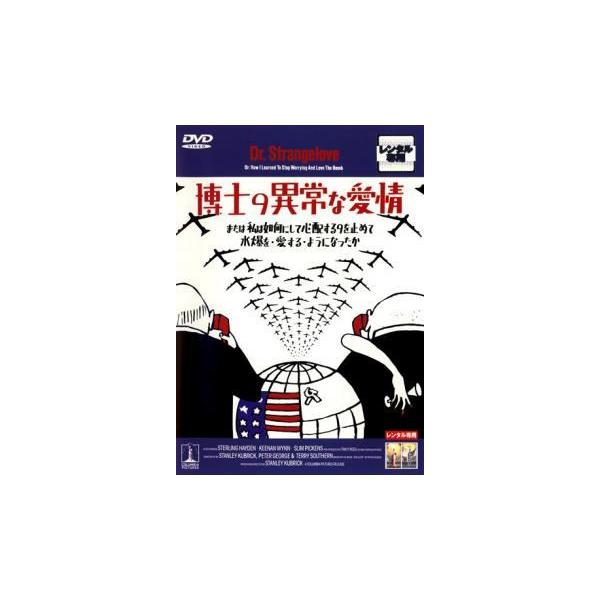 【中古】 博士の異常な愛情【字幕】 [レンタル落ち] [DVD] レンタル落ち 中古 DVD本商品はディスクを不織布に入れて、ジャケット(紙)と一緒に緩衝材に包んでの発送となります。本商品はレンタル落ち（レンタルビデオ店で使用）の中古商品に...