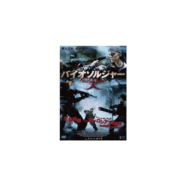 【中古】 バイオソルジャー [レンタル落ち] [DVD] レンタル落ち 中古 DVD本商品はディスクを不織布に入れて、ジャケット(紙)と一緒に緩衝材に包んでの発送となります。本商品はレンタル落ち（レンタルビデオ店で使用）の中古商品になります...