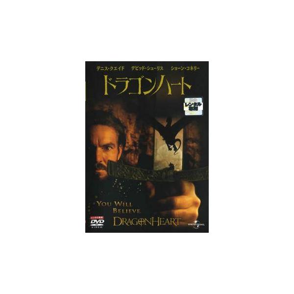 【中古】 ドラゴンハート [レンタル落ち] [DVD] レンタル落ち 中古 DVD本商品はディスクを不織布に入れて、ジャケット(紙)と一緒に緩衝材に包んでの発送となります。本商品はレンタル落ち（レンタルビデオ店で使用）の中古商品になります。...