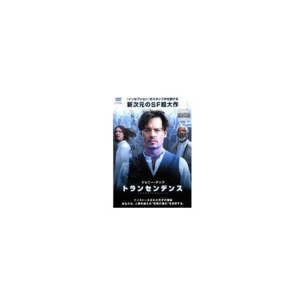 【中古】 トランセンデンス [レンタル落ち] [DVD] レンタル落ち 中古 DVD本商品はディスクを不織布に入れて、ジャケット(紙)と一緒に緩衝材に包んでの発送となります。本商品はレンタル落ち（レンタルビデオ店で使用）の中古商品になります...