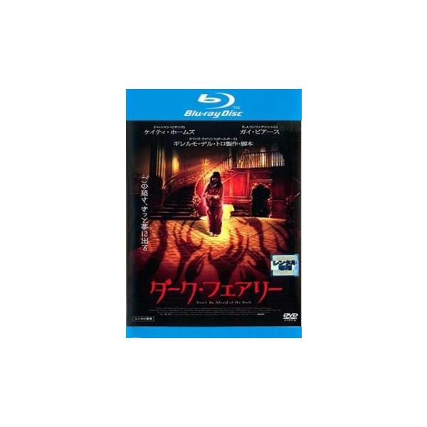 【中古】 ダーク・フェアリー [レンタル落ち] [Blu-ray] [ブルーレイ] レンタル落ち 中古 ブルーレイ本商品はディスクを不織布に入れて、ジャケット(紙)と一緒に緩衝材に包んでの発送となります。本商品はレンタル落ち（レンタルビデオ...