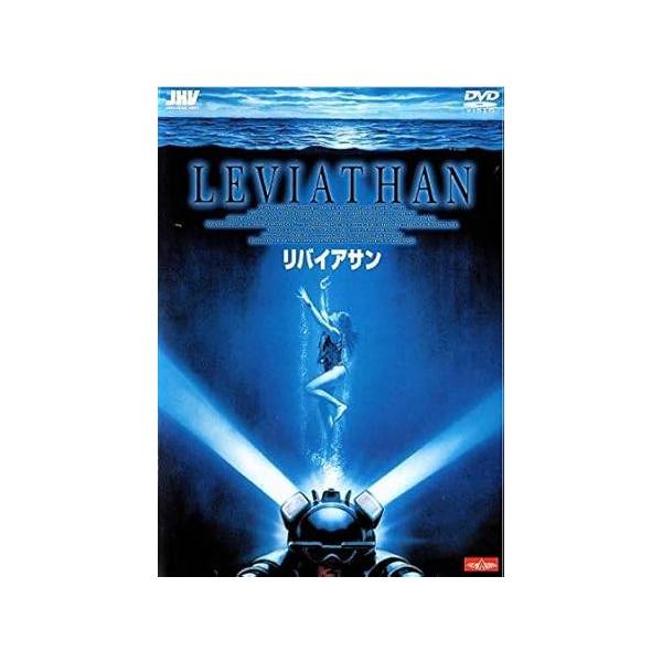 【中古】リバイアサン[レンタル落ち][DVD] レンタル落ち 中古 DVD本商品はディスクを不織布に入れて、ジャケット(紙)と一緒に緩衝材に包んでの発送となります。本商品はレンタル落ち（レンタルビデオ店で使用）の中古商品になります。☆ジャケ...