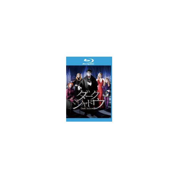 【中古】 ダーク・シャドウ [レンタル落ち] [Blu-ray] [ブルーレイ] レンタル落ち 中古 ブルーレイ本商品はディスクを不織布に入れて、ジャケット(紙)と一緒に緩衝材に包んでの発送となります。本商品はレンタル落ち（レンタルビデオ店...
