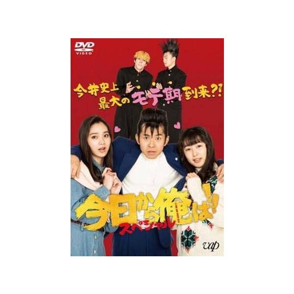 【中古】今日から俺は!!スペシャル ドラマ [レンタル落ち][DVD] レンタル落ち 中古 DVD本商品はディスクを不織布に入れて、ジャケット(紙)と一緒に緩衝材に包んでの発送となります。本商品はレンタル落ち（レンタルビデオ店で使用）の中古...