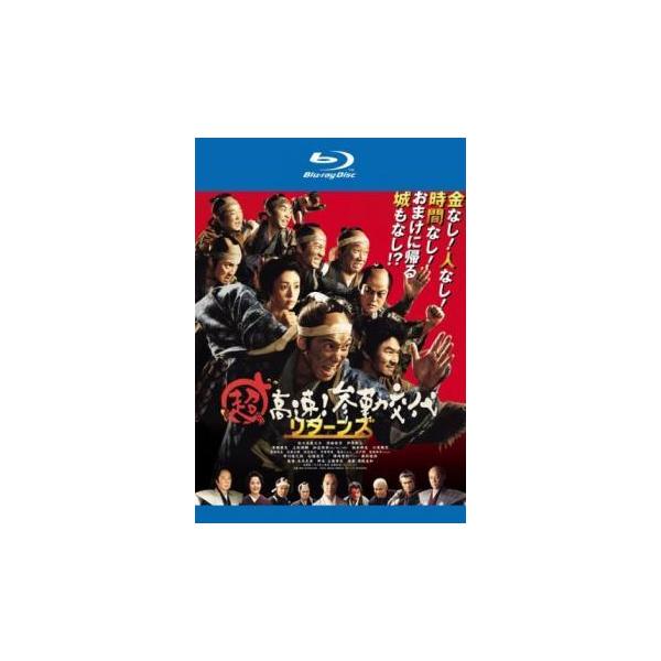 【中古】 超高速！参勤交代 リターンズ [レンタル落ち] [Blu-ray] [ブルーレイ] レンタル落ち 中古 ブルーレイ本商品はディスクを不織布に入れて、ジャケット(紙)と一緒に緩衝材に包んでの発送となります。本商品はレンタル落ち（レン...