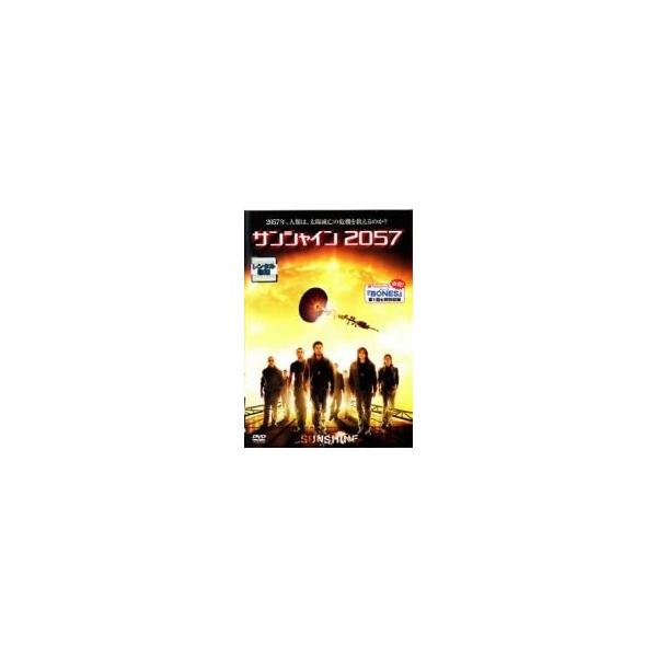 【中古】 サンシャイン 2057 [レンタル落ち] [DVD] レンタル落ち 中古 DVD本商品はディスクを不織布に入れて、ジャケット(紙)と一緒に緩衝材に包んでの発送となります。本商品はレンタル落ち（レンタルビデオ店で使用）の中古商品にな...