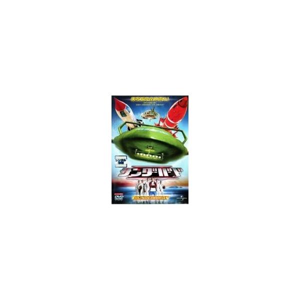 【中古】 サンダーバード [レンタル落ち] [DVD] レンタル落ち 中古 DVD本商品はディスクを不織布に入れて、ジャケット(紙)と一緒に緩衝材に包んでの発送となります。本商品はレンタル落ち（レンタルビデオ店で使用）の中古商品になります。...