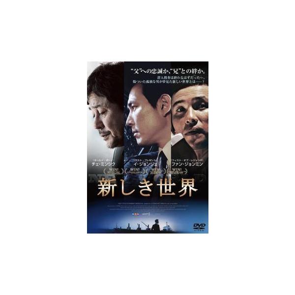 【中古】 新しき世界 [レンタル落ち] [DVD] レンタル落ち 中古 DVD本商品はディスクを不織布に入れて、ジャケット(紙)と一緒に緩衝材に包んでの発送となります。本商品はレンタル落ち（レンタルビデオ店で使用）の中古商品になります。☆ジ...