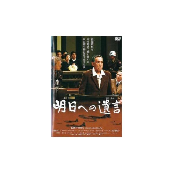 【中古】 明日への遺言 [レンタル落ち] [DVD] レンタル落ち 中古 DVD本商品はディスクを不織布に入れて、ジャケット(紙)と一緒に緩衝材に包んでの発送となります。本商品はレンタル落ち（レンタルビデオ店で使用）の中古商品になります。☆...