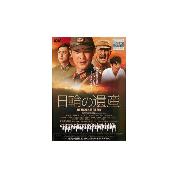【中古】 日輪の遺産 [レンタル落ち] [DVD] レンタル落ち 中古 DVD本商品はディスクを不織布に入れて、ジャケット(紙)と一緒に緩衝材に包んでの発送となります。本商品はレンタル落ち（レンタルビデオ店で使用）の中古商品になります。☆ジ...
