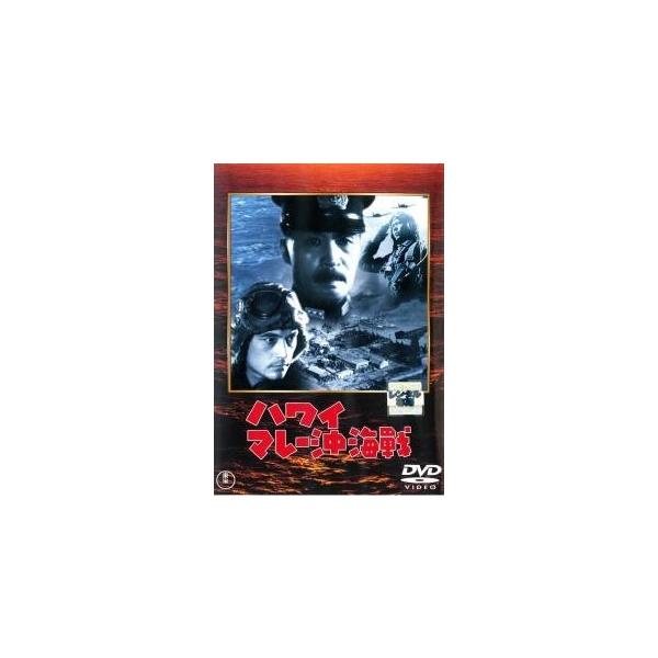 【中古】 ハワイ マレー沖海戦 [レンタル落ち] [DVD] レンタル落ち 中古 DVD本商品はディスクを不織布に入れて、ジャケット(紙)と一緒に緩衝材に包んでの発送となります。本商品はレンタル落ち（レンタルビデオ店で使用）の中古商品になり...
