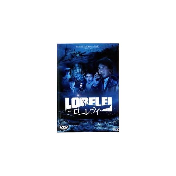 【中古】 ローレライ [レンタル落ち] [DVD] レンタル落ち 中古 DVD本商品はディスクを不織布に入れて、ジャケット(紙)と一緒に緩衝材に包んでの発送となります。本商品はレンタル落ち（レンタルビデオ店で使用）の中古商品になります。☆ジ...