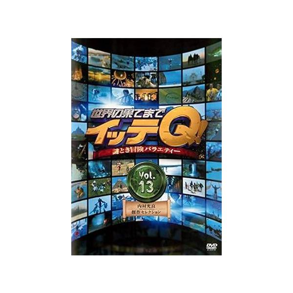 【中古】世界の果てまでイッテQ! Vol.13<内村光良・傑作セレクション> [レンタル落ち][DVD] レンタル落ち 中古 DVD本商品はディスクを不織布に入れて、ジャケット(紙)と一緒に緩衝材に包んでの発送となります。本商品...