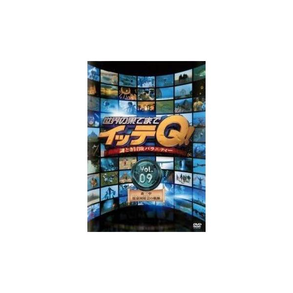 【中古】世界の果てまでイッテQ! Vol.9 <森三中・温泉同好会の軌跡> [レンタル落ち][DVD] レンタル落ち 中古 DVD本商品はディスクを不織布に入れて、ジャケット(紙)と一緒に緩衝材に包んでの発送となります。本商品は...