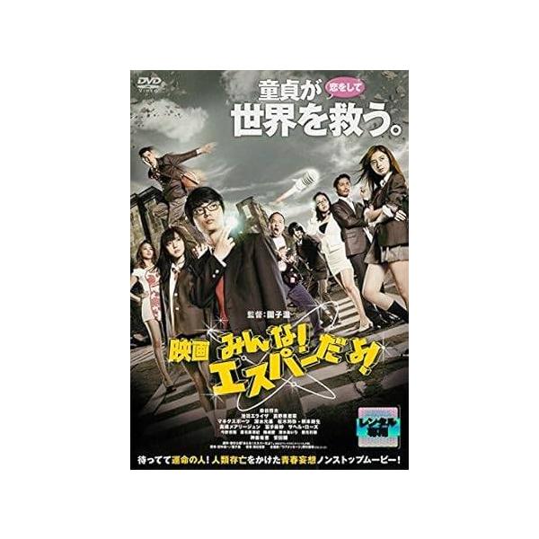 【中古】映画 みんな!エスパーだよ! [レンタル落ち][DVD] レンタル落ち 中古 DVD本商品はディスクを不織布に入れて、ジャケット(紙)と一緒に緩衝材に包んでの発送となります。本商品はレンタル落ち（レンタルビデオ店で使用）の中古商品に...