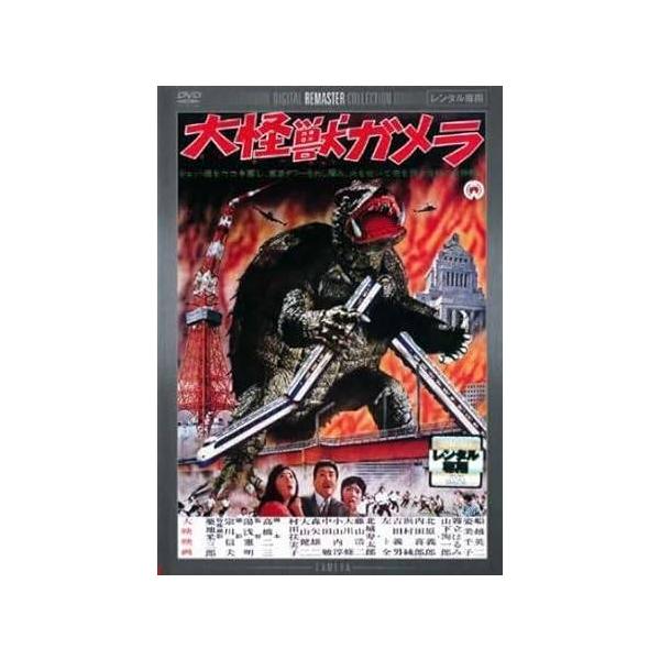 【中古】大怪獣ガメラ デジタル リマスター版 [レンタル落ち] [DVD] レンタル落ち 中古 DVD本商品はディスクを不織布に入れて、ジャケット(紙)と一緒に緩衝材に包んでの発送となります。本商品はレンタル落ち（レンタルビデオ店で使用）の...