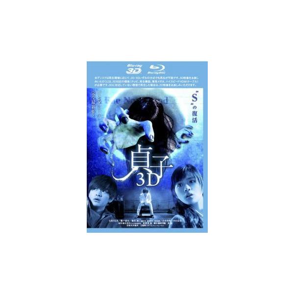 【中古】 貞子3D [レンタル落ち] [Blu-ray] [ブルーレイ] レンタル落ち 中古 ブルーレイ本商品はディスクを不織布に入れて、ジャケット(紙)と一緒に緩衝材に包んでの発送となります。本商品はレンタル落ち（レンタルビデオ店で使用）...