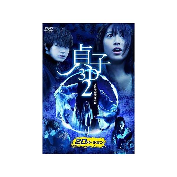 【中古】貞子 3D2 [レンタル落ち][DVD] レンタル落ち 中古 DVD本商品はディスクを不織布に入れて、ジャケット(紙)と一緒に緩衝材に包んでの発送となります。本商品はレンタル落ち（レンタルビデオ店で使用）の中古商品になります。☆ジャ...