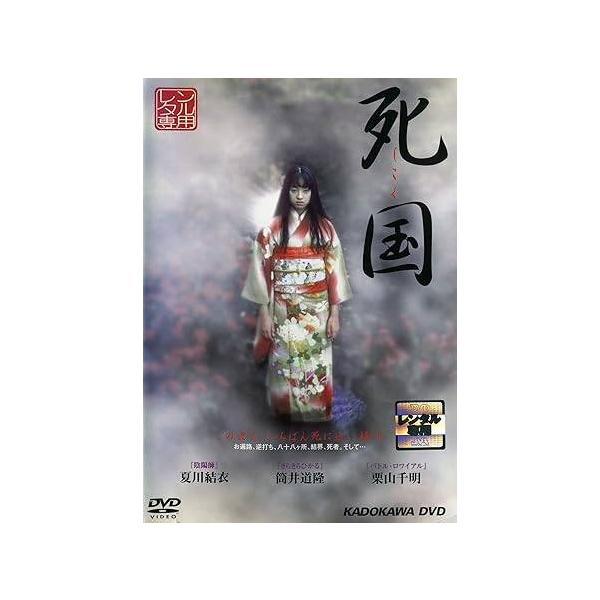 【中古】死国[レンタル落ち] [DVD] レンタル落ち 中古 DVD本商品はディスクを不織布に入れて、ジャケット(紙)と一緒に緩衝材に包んでの発送となります。本商品はレンタル落ち（レンタルビデオ店で使用）の中古商品になります。☆ジャケット(...