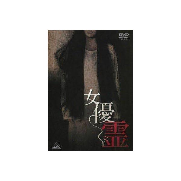 【中古】女優霊 [レンタル落ち] [DVD] レンタル落ち 中古 DVD本商品はディスクを不織布に入れて、ジャケット(紙)と一緒に緩衝材に包んでの発送となります。本商品はレンタル落ち（レンタルビデオ店で使用）の中古商品になります。☆ジャケッ...