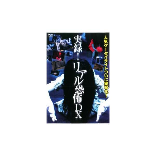 【中古】 実録！リアル恐怖DX [レンタル落ち] [DVD] レンタル落ち 中古 DVD本商品はディスクを不織布に入れて、ジャケット(紙)と一緒に緩衝材に包んでの発送となります。本商品はレンタル落ち（レンタルビデオ店で使用）の中古商品になり...