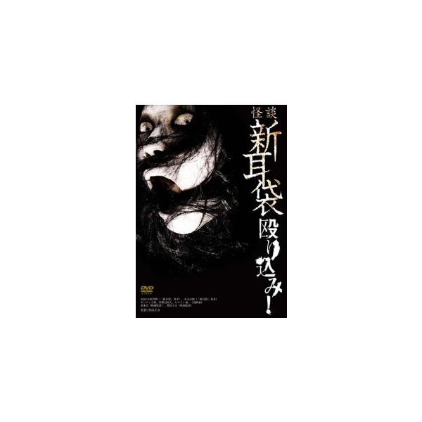 【中古】 怪談新耳袋 殴り込み! [レンタル落ち] [DVD] レンタル落ち 中古 DVD本商品はディスクを不織布に入れて、ジャケット(紙)と一緒に緩衝材に包んでの発送となります。本商品はレンタル落ち（レンタルビデオ店で使用）の中古商品にな...