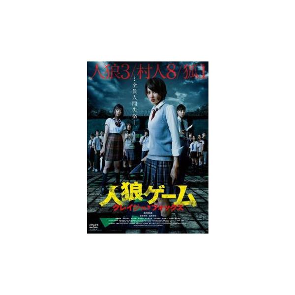 【中古】 人狼ゲーム クレイジーフォックス [レンタル落ち] [DVD] レンタル落ち 中古 DVD本商品はディスクを不織布に入れて、ジャケット(紙)と一緒に緩衝材に包んでの発送となります。本商品はレンタル落ち（レンタルビデオ店で使用）の中...