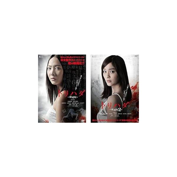 【中古】トリハダ 劇場版 1、2(2巻セット) [レンタル落ち][DVD] レンタル落ち 中古 DVD本商品はディスクを不織布に入れて、ジャケット(紙)と一緒に緩衝材に包んでの発送となります。本商品はレンタル落ち（レンタルビデオ店で使用）の...